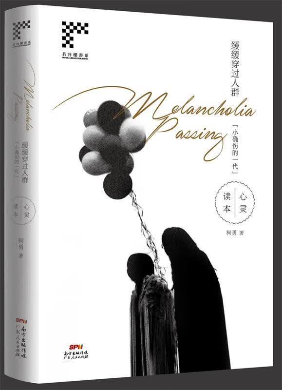 缓缓穿过人群:“小确伤的一代”心灵读本 柯勇 9787218121659