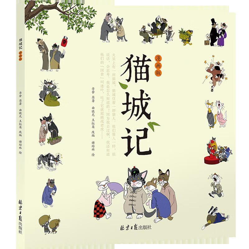 猫城记：漫画版 谢培林 绘 9787547733028 北京日报出版社