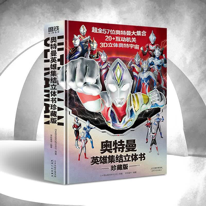 包邮 奥特曼英雄集结立体书 珍藏版 7-10岁 日本圆谷制作株式会社 著 动漫卡通 中信书店