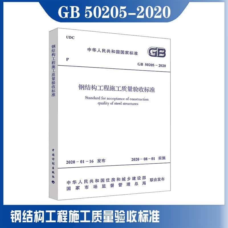 GB 50205-2020钢结构工程施工质量验收标准