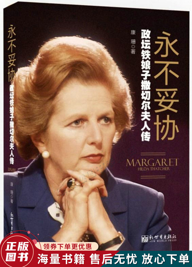 永不妥协：政坛铁娘子撒切尔夫人传