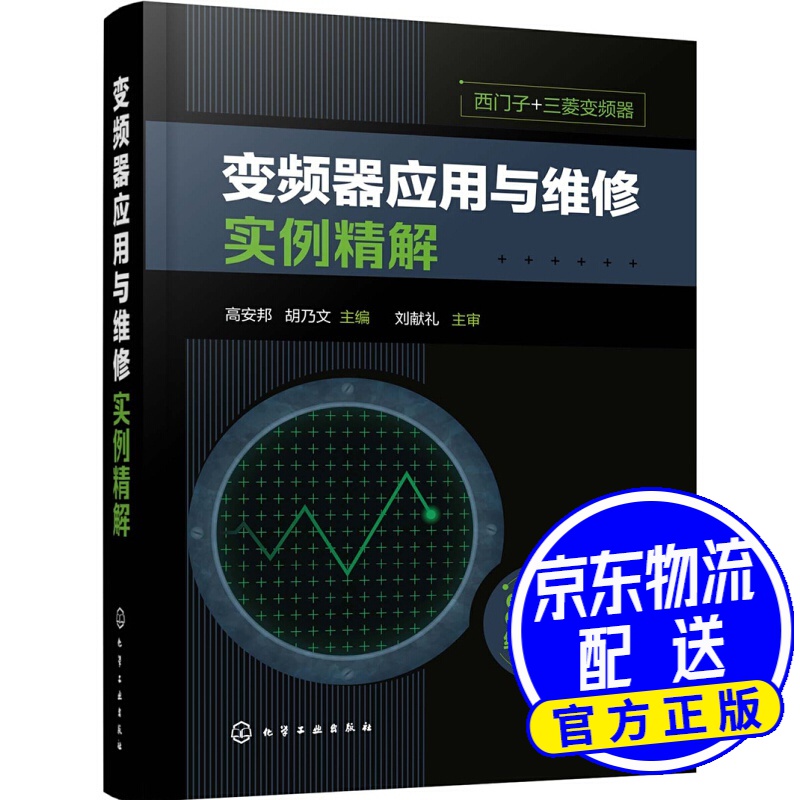 变频器应用与维修实例精解