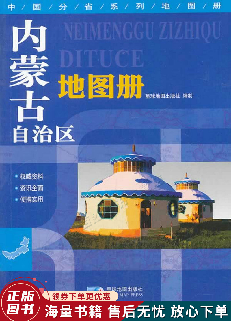 2015中国分省系列地图册内蒙古自治区地图册