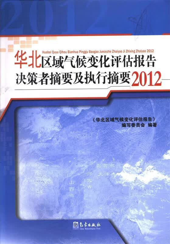 华北区域气候变化评估报告决策者摘要及执行摘要2012 9787502957537