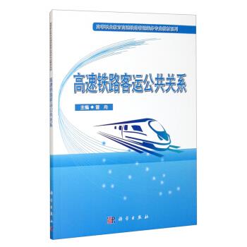 高速铁路客运公共关系 曾舟 编 科学出版社