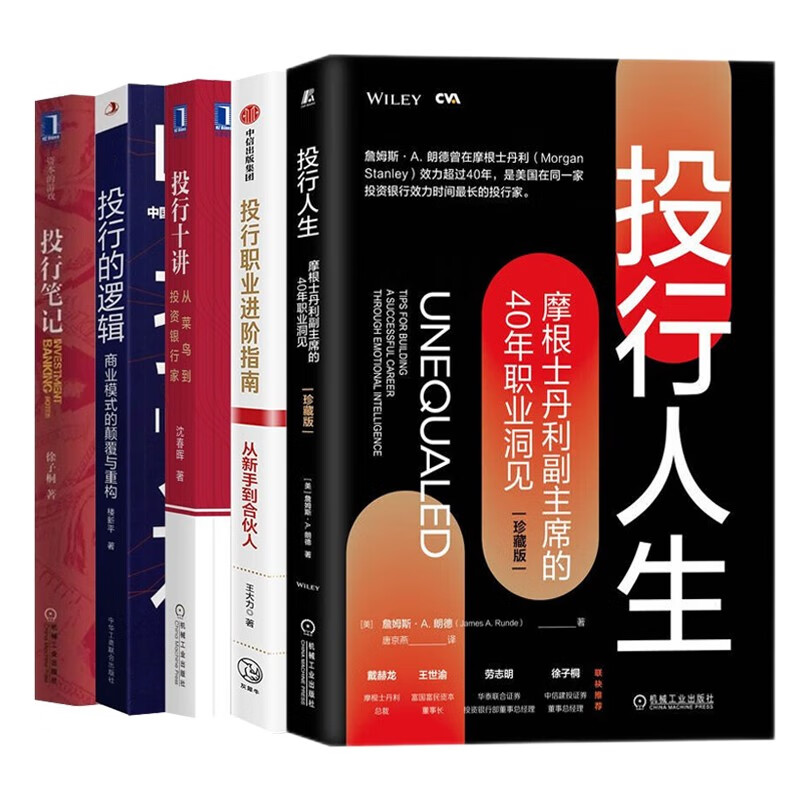 投行笔记+投行的逻辑+投行职业进阶指南+投行十讲+投行人生 全五册