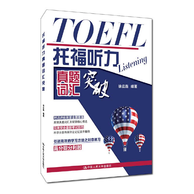 托福听力真题词汇突破9787300258416