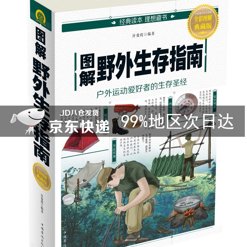 图解野外生存指南