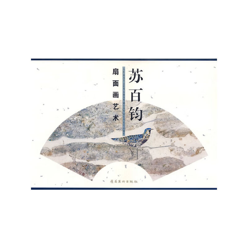 苏百钧扇面画艺术