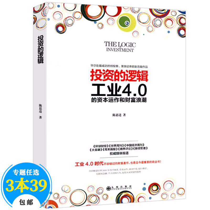 【包邮】国际金融世界经济金融 投资的逻辑定价38