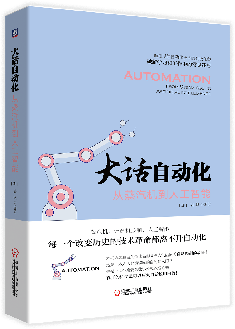 大话自动化:从蒸汽机到人工智能