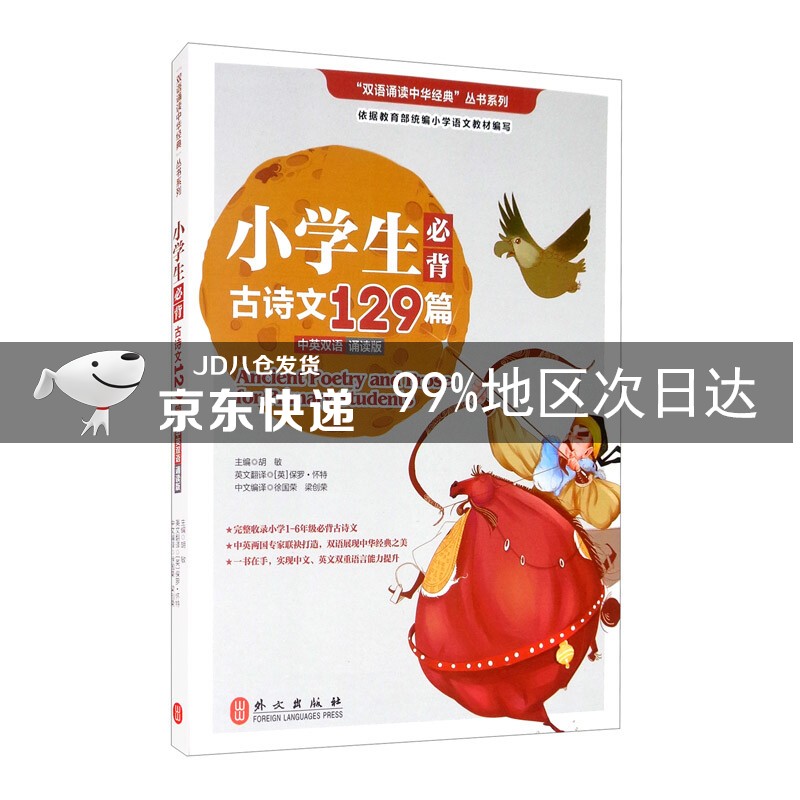 小学生必背古诗文129篇（中英双语·诵读版）