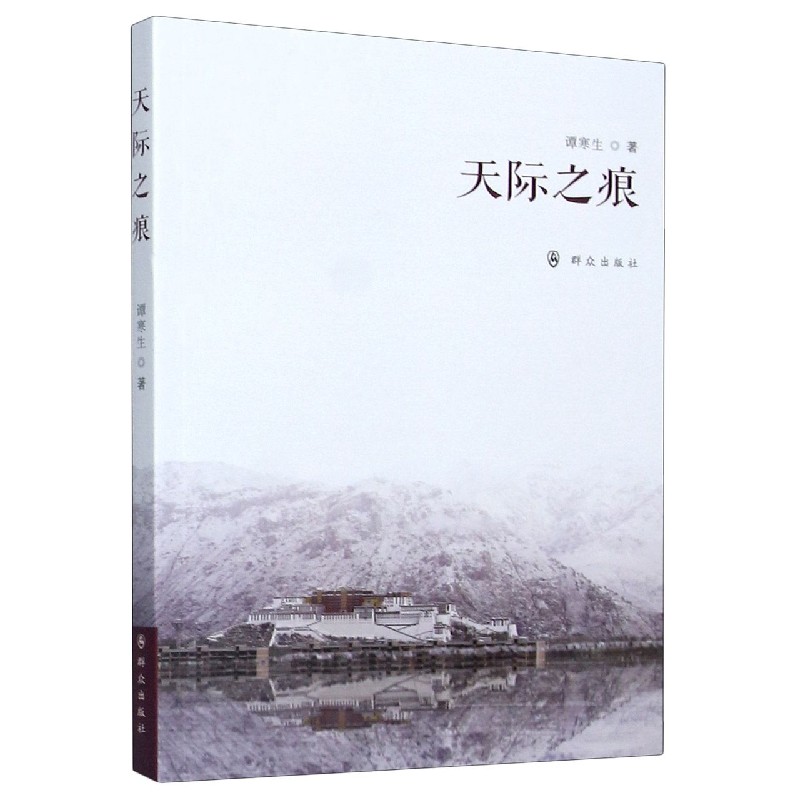天际之痕 谭寒生