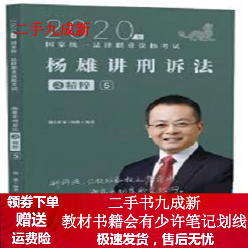 2020杨雄讲刑诉法之精粹⑤ 杨雄 9787508544724 五洲传播出版社