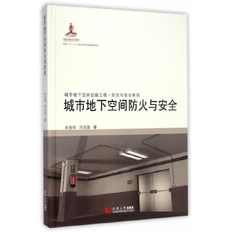 城市地下空间防火与安全