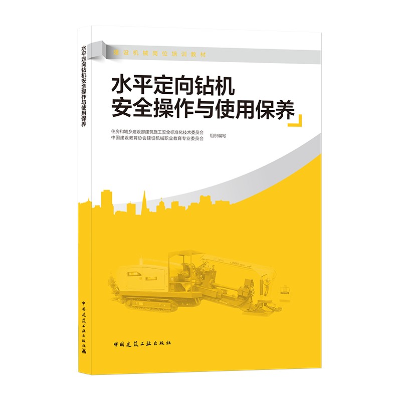 水平定向钻机安全操作与使用保养