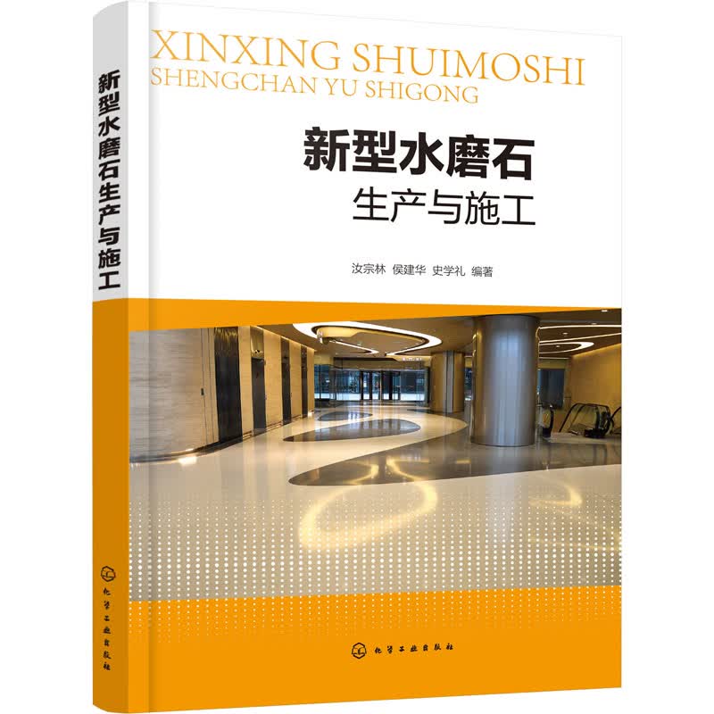 新型水磨石生产与施工 汝宗林,侯建华,史学礼 编 书籍