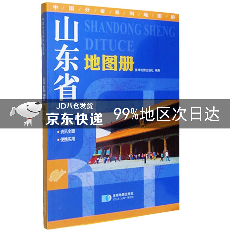山东省地图册 地形版 中国分省地图册系列