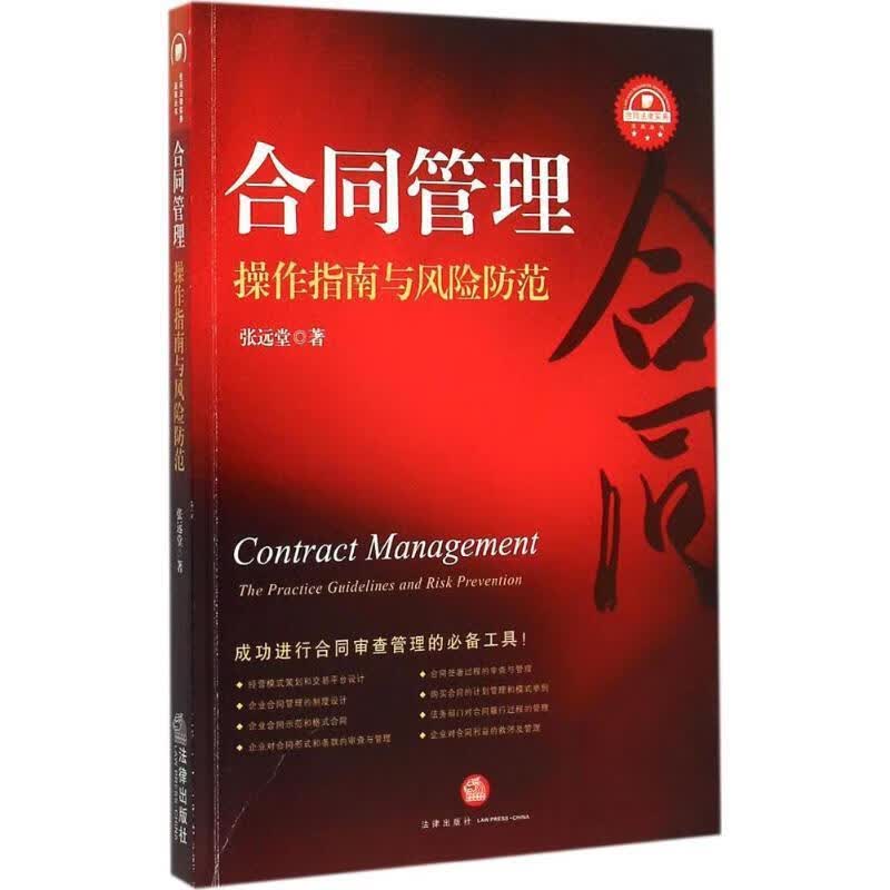 合同管理操作指南与风险防范 张远堂著 法律出版社