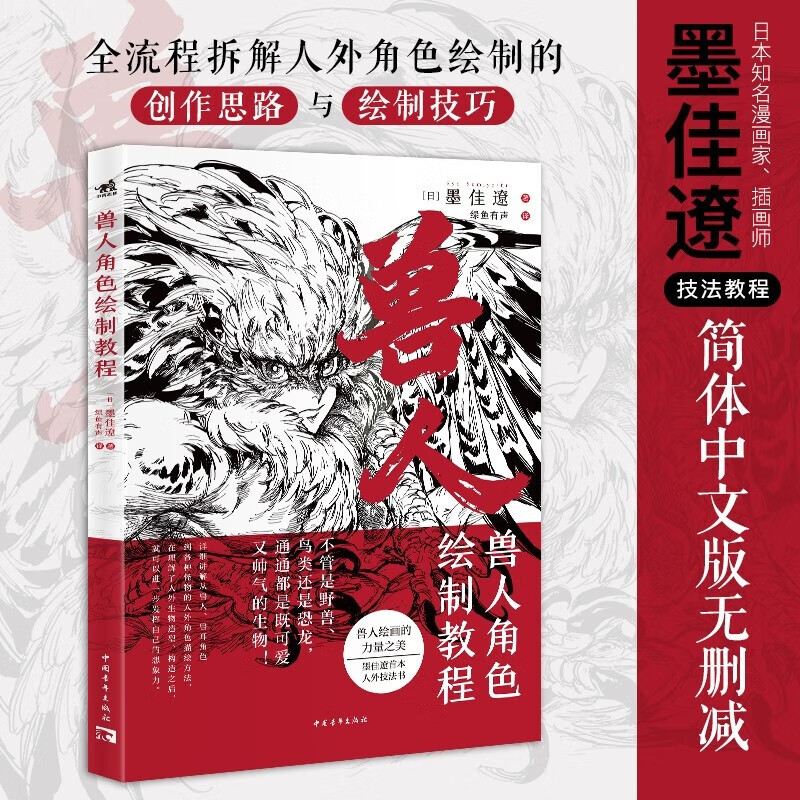 兽人角色绘制教程 “人外大触”前卡普空《怪物猎人》系列设计师 中文简体无删减版全流程拆解角色绘制创作思路与绘制技巧怪物猎人