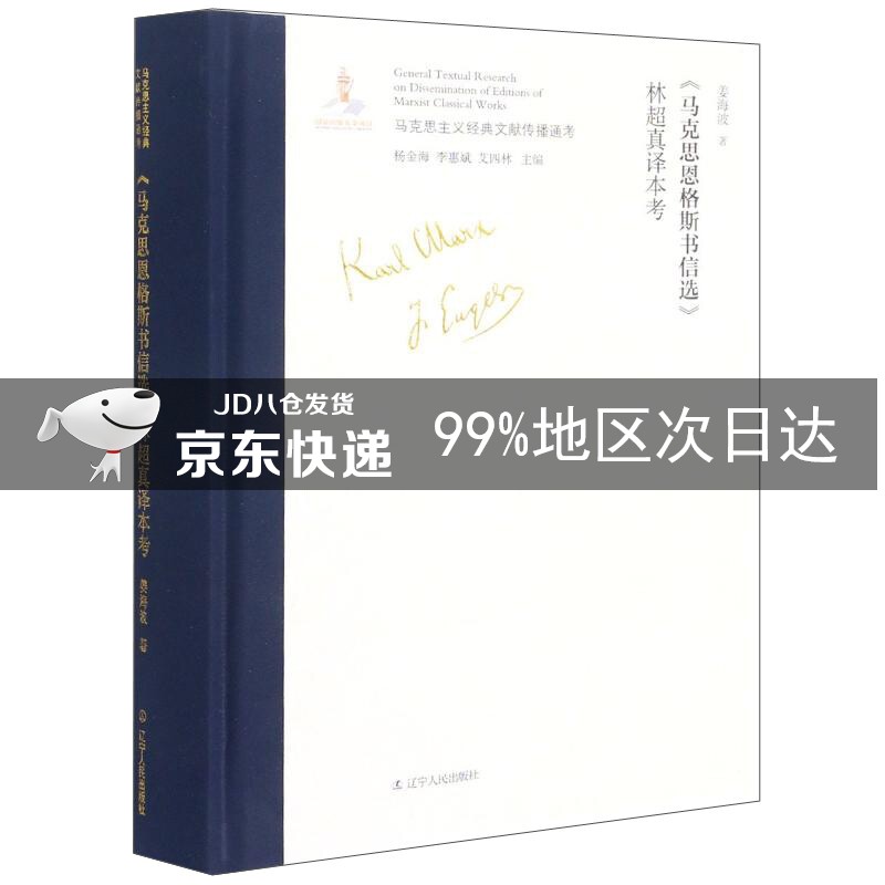 《马克思恩格斯书信选》林超真译本考