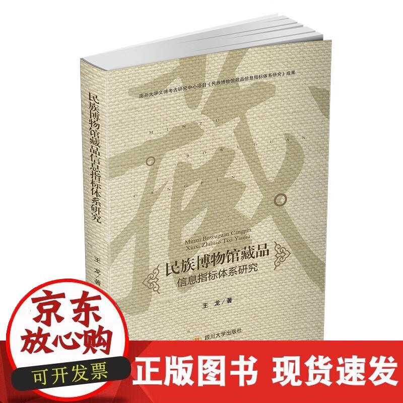 【现货】民族博物馆藏品信息指标体系研究