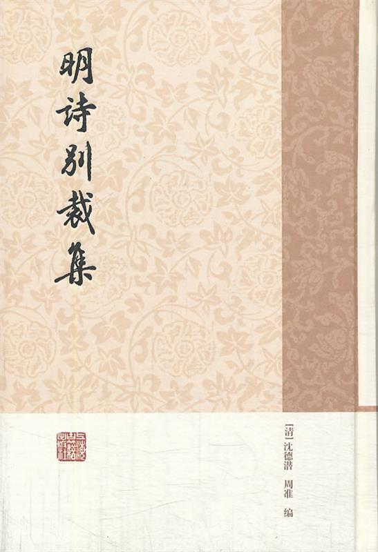 明诗别裁集【书】