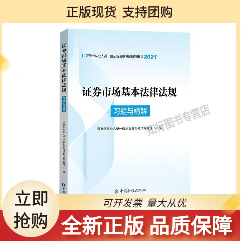 证券市场基本法律法规习题与精解证券业从业人员资格考试辅导书