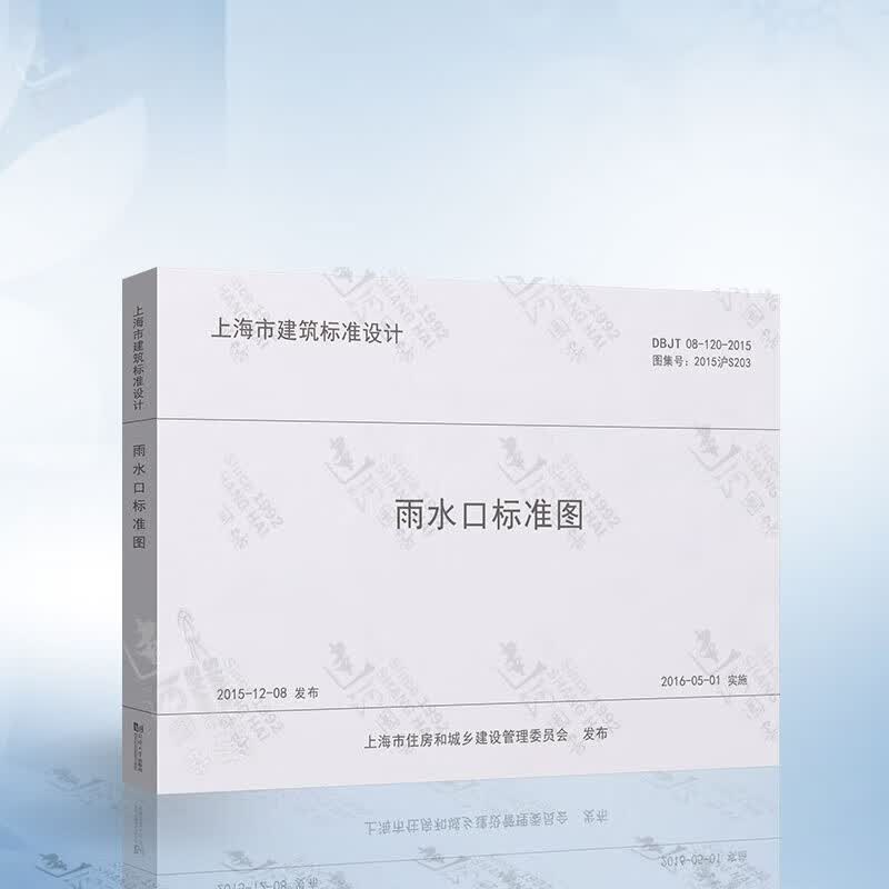DBJT08-120-2015 雨水口标准图（图集号：2015沪S203） S203）