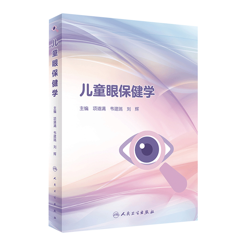 儿童眼保健学