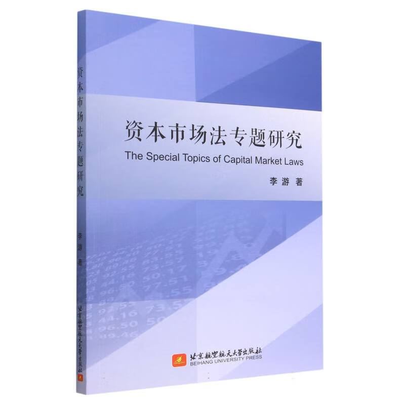 资本市场法专题研究 李游