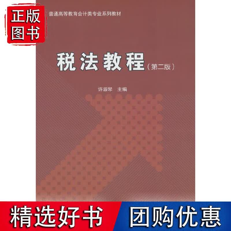 税法教程（第二版）