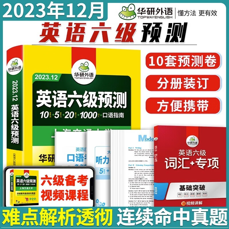 【备考23年12月】 英语六级预测试卷英语六级真题考试指南英语六级真题集训 英语六级考前模拟真题预测 cet6华研外语 四级预测卷 华研六级预测卷