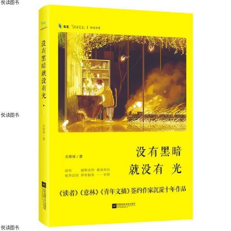 没有黑暗就没有光