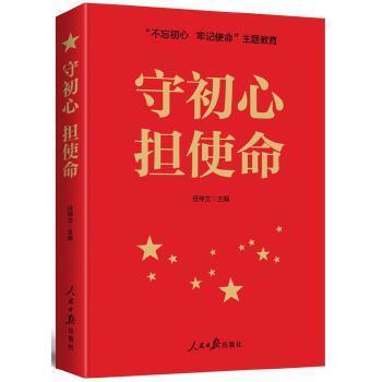 不忘初心牢记使命:守初心担使命