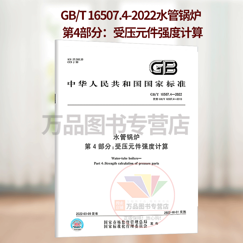 GB/T 16507.4-2022水管锅炉 第4部分：受压元件强度计算 中国标准出版社