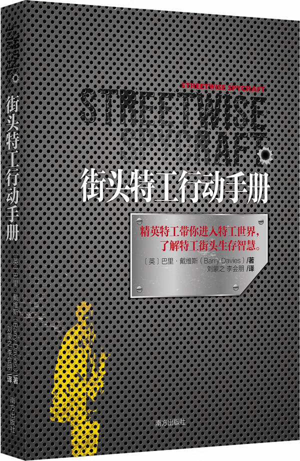街头特工行动手册 [英]巴里·戴维斯（【好书，下单速发】