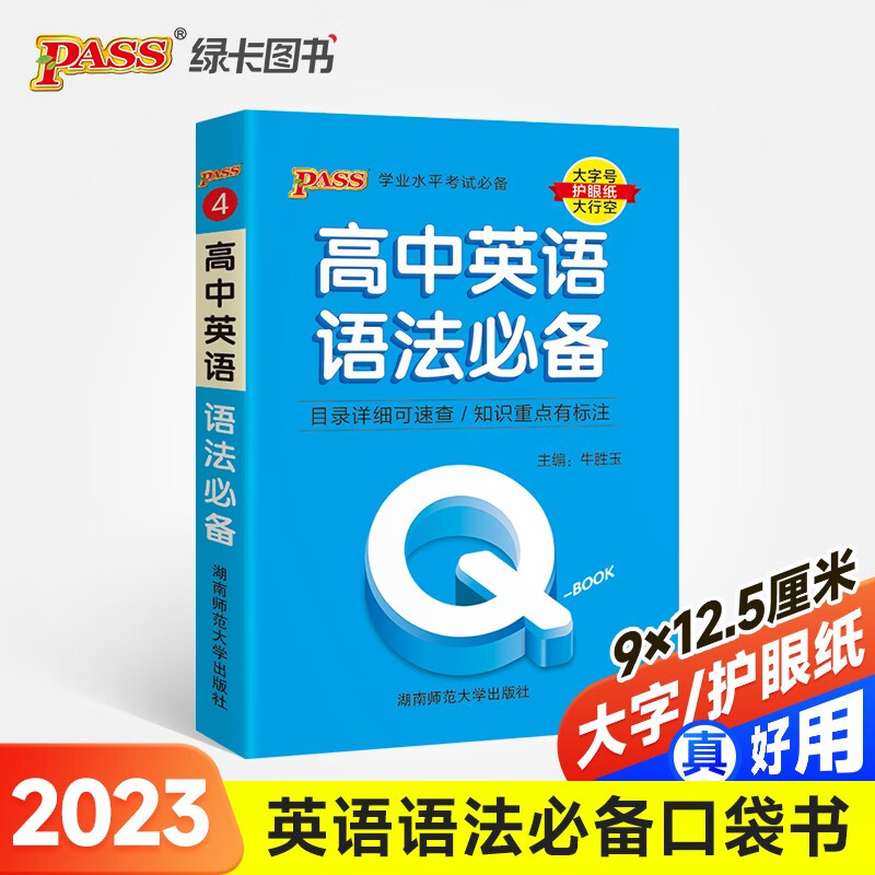 新版Q-BOOK 高中英语语法必备 新教材 必修选修 迷你口袋书小红书 高一二三高考基础知识手册 pass绿卡图书 2023版