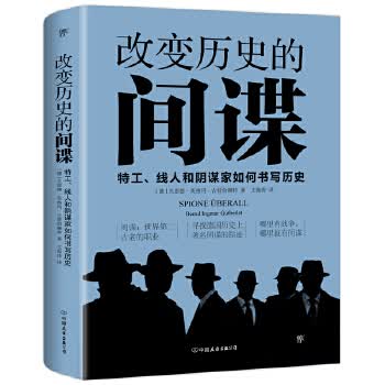 改变历史的间谍【特惠】