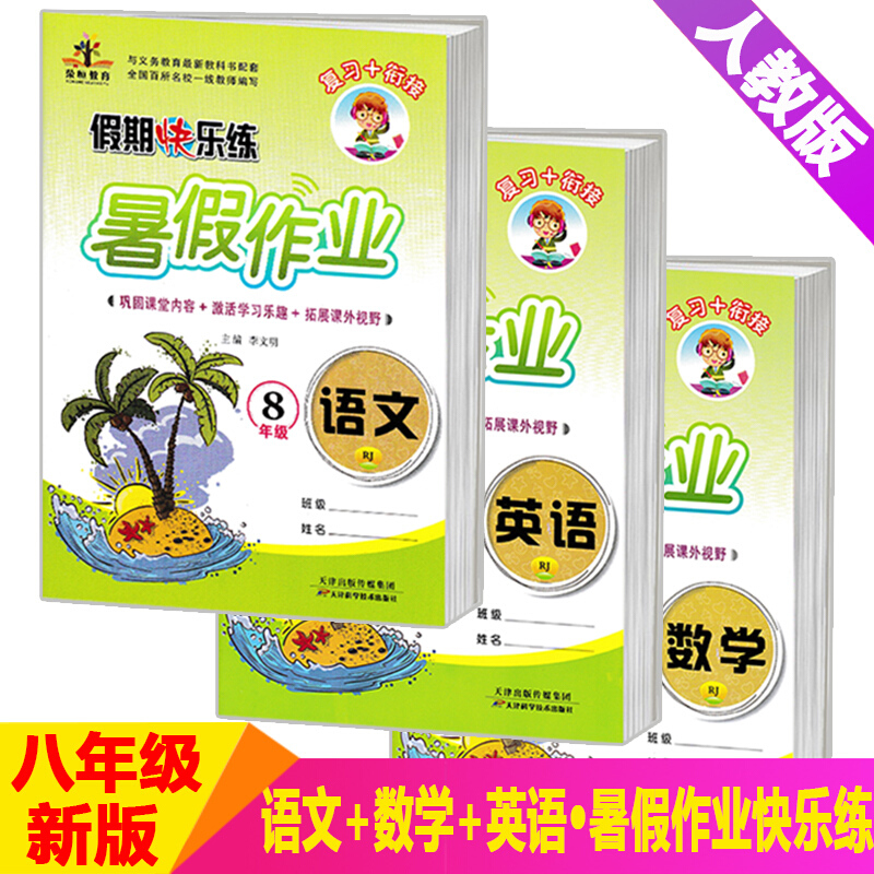 正规2020新版 暑假作业语文+数学+英语八年级全套3本人教版 暑假衔接8年级八年级初二暑假作业