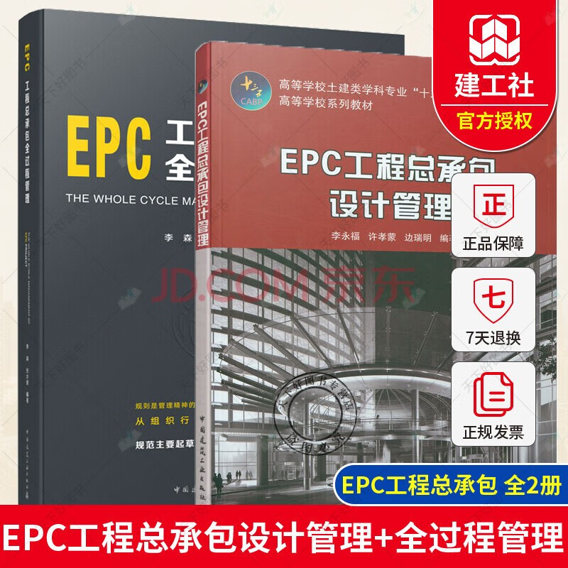 EPC工程总承包设计管理+EPC工程总承包全过程管理 EPC工程总承包概念与特征EPC工程建设项目全流程规划管理 建工社 EPC工程总承包设计管理+过程管理