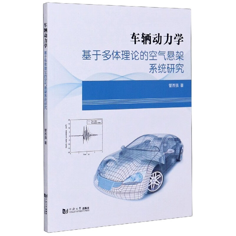 车辆动力学(基于多体理论的空气悬架系统研究)