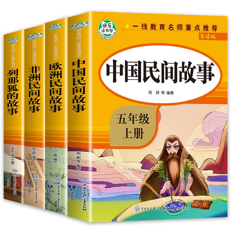 【老师推荐】中国民间故事五年级上册必读课外书全套4册欧洲非洲列那狐的小学生快乐读书吧课外阅读书籍5上学 【推荐】快乐读书吧五年级上册4本