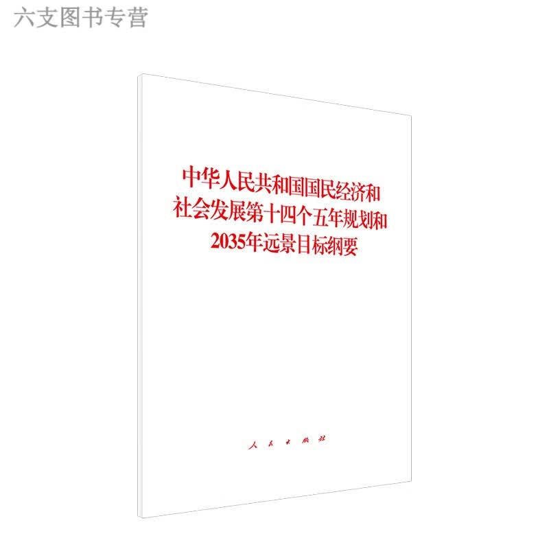 现货速发 2021十四五规划纲要白皮书中华人民共和国国民经济和社会发展第十四个五年规划和2035年远
