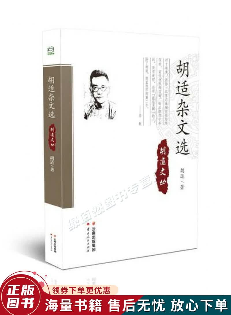 胡适杂文选