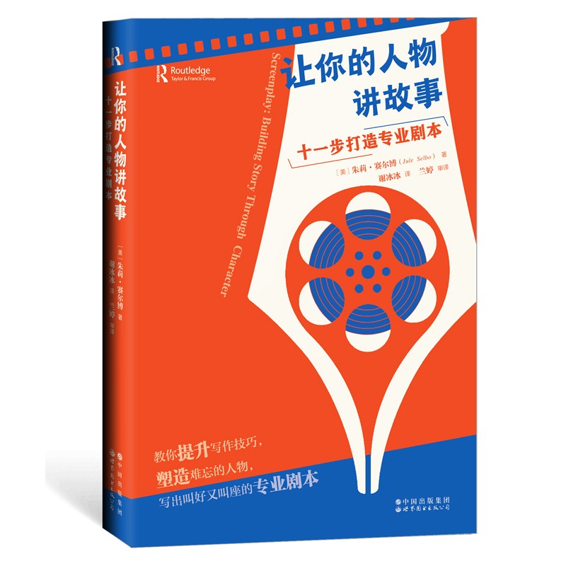 让你的人物讲故事：十一步打造专业剧本