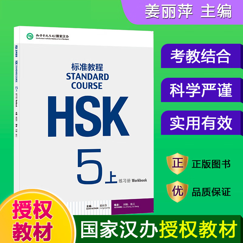 HSK标准教程(5上练习册)