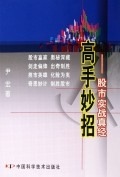 高手妙招:股市实战真经 尹宏【书】