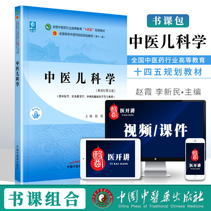 中医儿科学（十四五规划教材）中国中医药出版社赵霞 李新民
