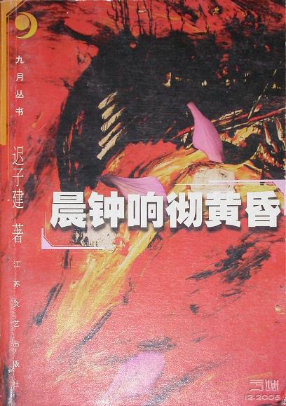 晨钟响彻黄昏 九月丛书【好书】